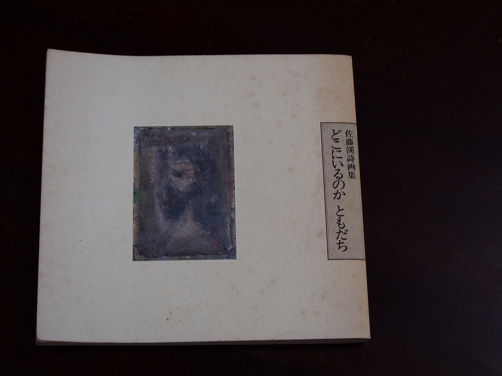 佐藤渓・詩をかく放浪の画家 | 馬場文化堂